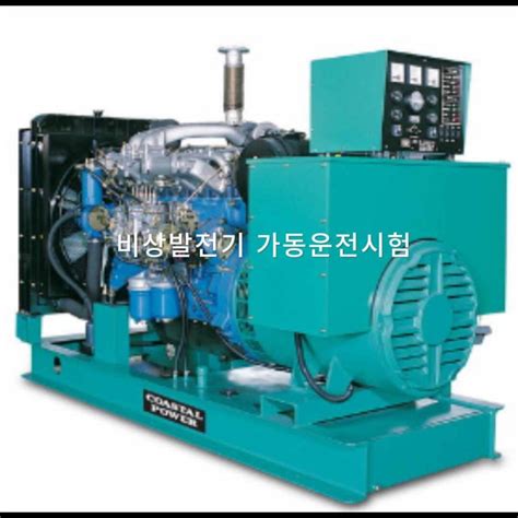 비상발전기 무부하 시운전 네이버 블로그