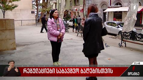 რეგულაციები საბავშვო ბაღებისთვის 1tv