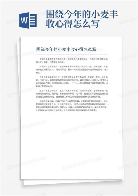 围绕今年的小麦丰收心得怎么写 Word模板下载 编号lzjooojn 熊猫办公