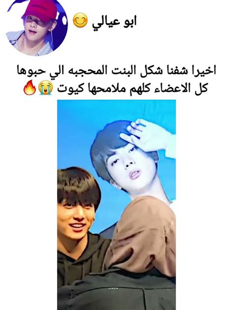 اخيرا شفنا شكل البنت المحجبه الي حبوها كل اعضاء بتس ملامحها كيوت 😭🔥