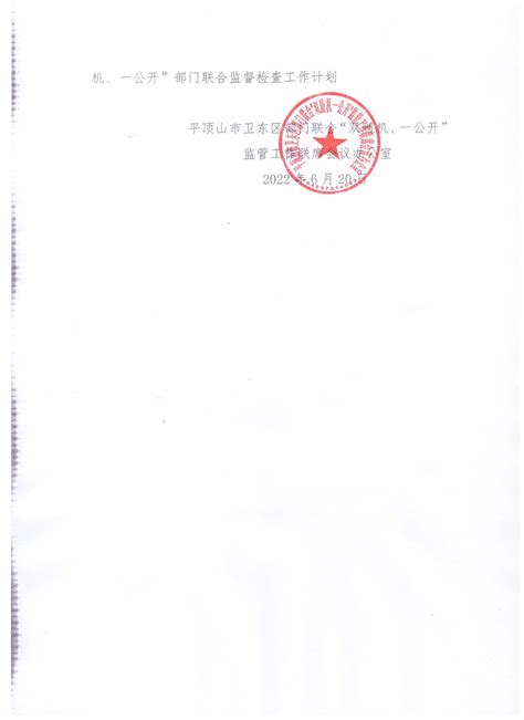 关于印发《平顶山市卫东区2022年度市场监管领域“双随机一公开”部门联合监督检查工作计划》的通知