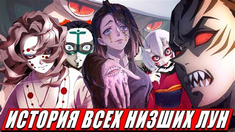 ИСТОРИЯ ВСЕХ НИЗШИХ ЛУН их СИЛА из аниме Клинок рассекающий демонов Youtube