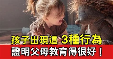 孩子出現這「3種行為」，證明被教育得很好，父母將來只等享福了