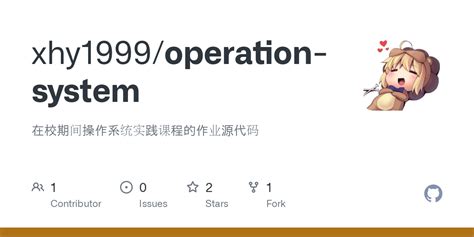 GitHub xhy operation system 在校期间操作系统实践课程的作业源代码
