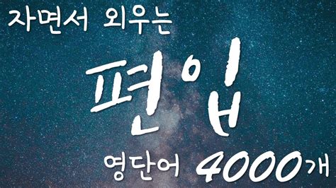 자면서 외우는 편입 무의식 영단어 4000개 영어 단어 암기 Youtube