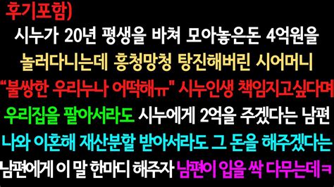 사이다사연후기 시어머니가 날려먹은 시누돈 4억을 집팔아 복구해주자는 남편 실화사연사이다 실화사연 Youtube