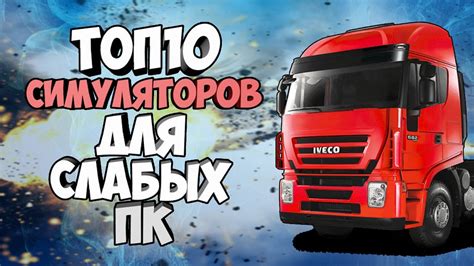 ТОП 10 СИМУЛЯТОРОВ 2017 ДЛЯ СЛАБЫХ ПК Youtube