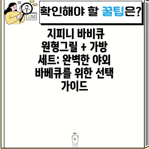 지피니 바비큐 원형그릴 가방 세트 완벽한 야외 바베큐를 위한 선택 가이드