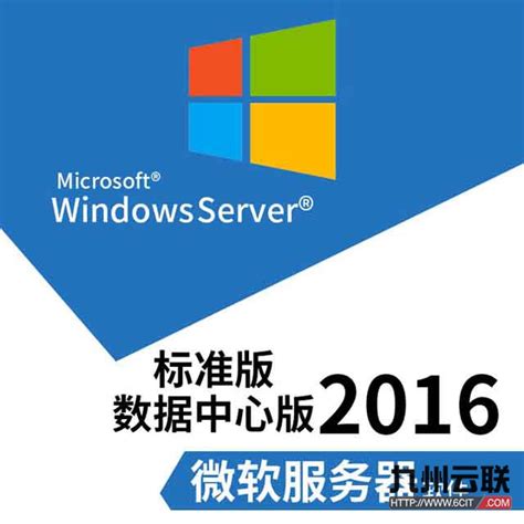 Windows Server 2016标准版操作系统 数据中心版操作系统 正版操作系统 北京九州云联科技有限公司