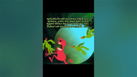 අනේ අපේ දරු පැටියා දීල පලයන් නිසඳැස් කවි Youtube