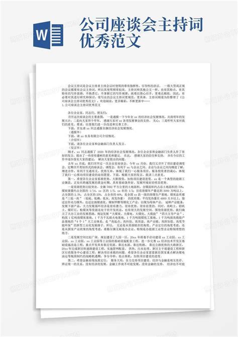 公司座谈会主持词优秀范文Word模板下载 编号laprgnmb 熊猫办公