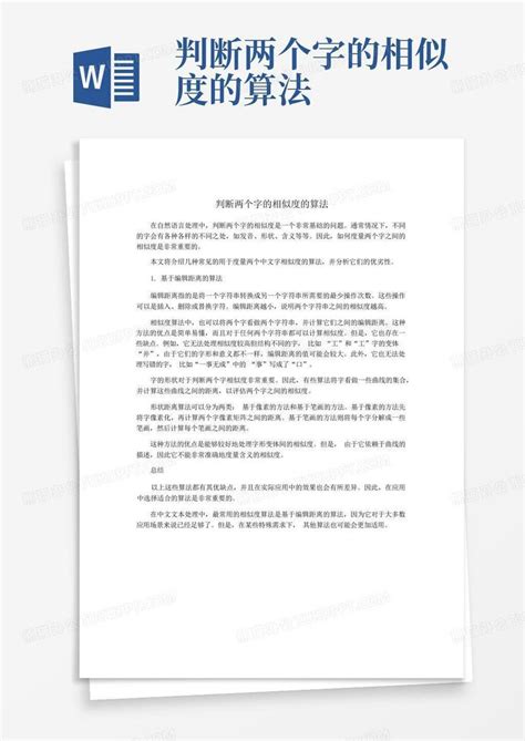 判断两个字的相似度的算法word模板下载编号qwwvpdjn熊猫办公