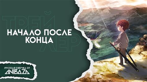 Начало после конца ТРЕЙЛЕР НА РУССКОМ Озвучка The Beginning After