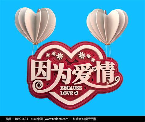 原创情人节因为爱情立体字下载红动中国