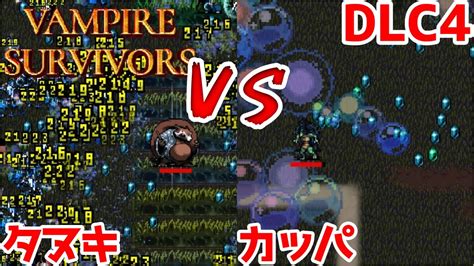 DLC最強はどっちだ タヌキ対カッパ ネタバレ注意ヴァンパイアサバイバーズVampire Survivors YouTube