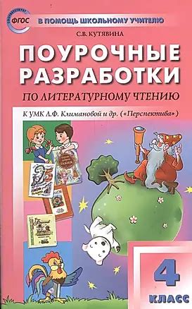 Поурочные разработки по литературному чтению. 4 класс. ФГОС (Светлана ...