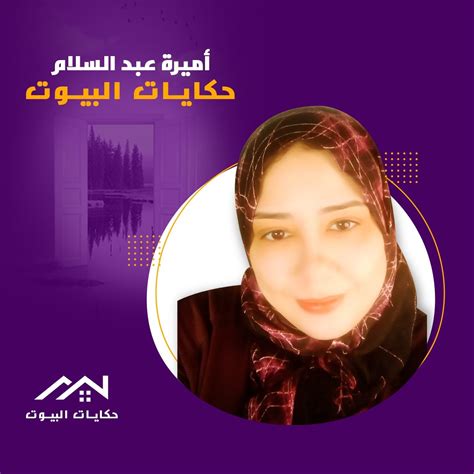 حكايات البيوت