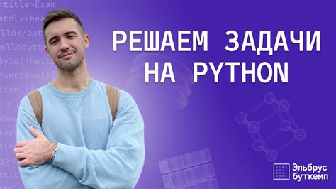 Решаем простые задачи на Python Youtube