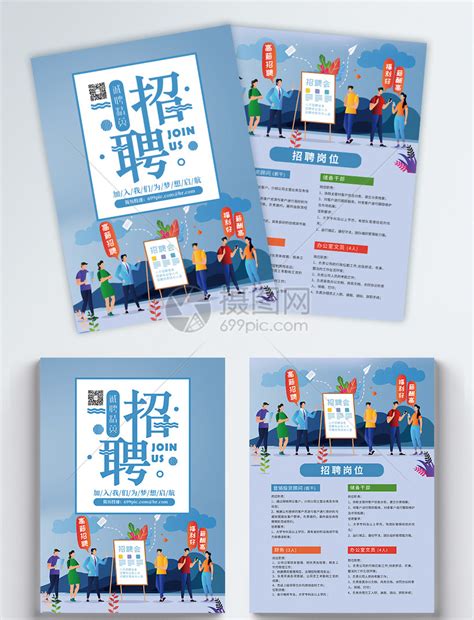 企业招聘宣传单模板素材 正版图片401676958 摄图网