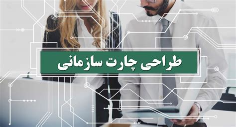 طراحی چارت سازمانی رسم چارت سازمانی چتر آگاهی راشا