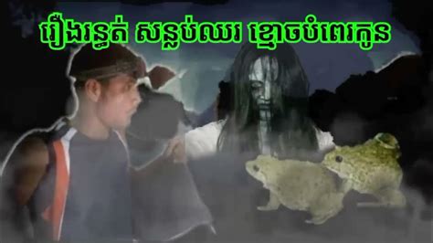 រឿង រ ន្ធ ត់ ស ន្ល ប់ ឈរ ខ្មោ ច បំពេរកូន រឿងនិទានខ្មោច រឿងពិត Youtube