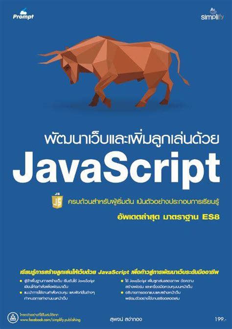 ถูกที่สุดเวลานี้ คู่มือ พัฒนาเว็บและเพิ่มลูกเล่นด้วย javascript เช็คเลย