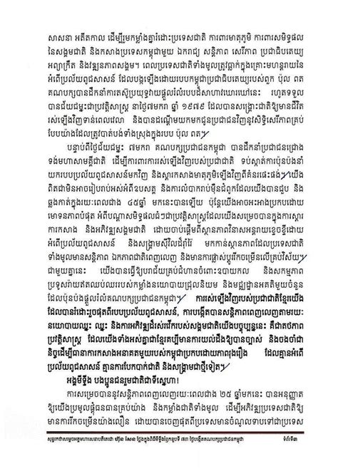 សុន្ទរកថារបស់សម្តេចអគ្គមហាសេនាបតីតេជោ ហ៊ុន សែន ប្រធានគណបក្សប្រជាជនកម្ពុជា