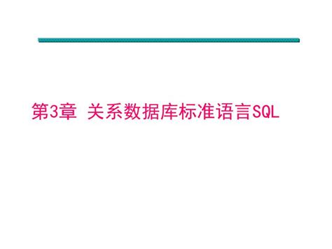 PPT 第 3 章 关系数据库标准语言 SQL PowerPoint Presentation ID 5525053
