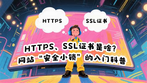 、ssl证书是啥？网站“安全小锁”的入门科普网站无ssl与有ssl的区别 Csdn博客