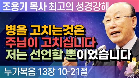 병을 고치는 것은 주님이 고치십니다 저는 선언할 뿐이었습니다 누가복음 13장 10 21절 조용기 목사 성경강해 누가복음 시리즈 Youtube