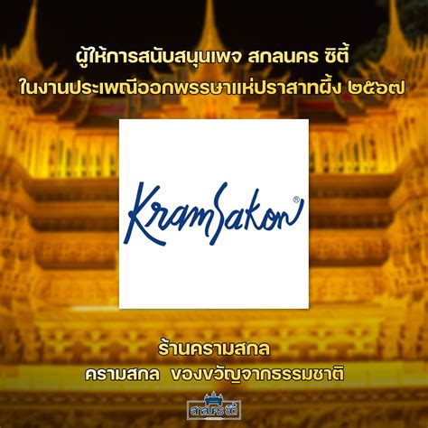 สกลนคร ขอขอบคุณ ร้านครามสกล ผู้ให้การสนับสนุนเพจสกลนคร ซิตี้ ในการถ่ายทอดสดงานประเพณีออกพรรษา