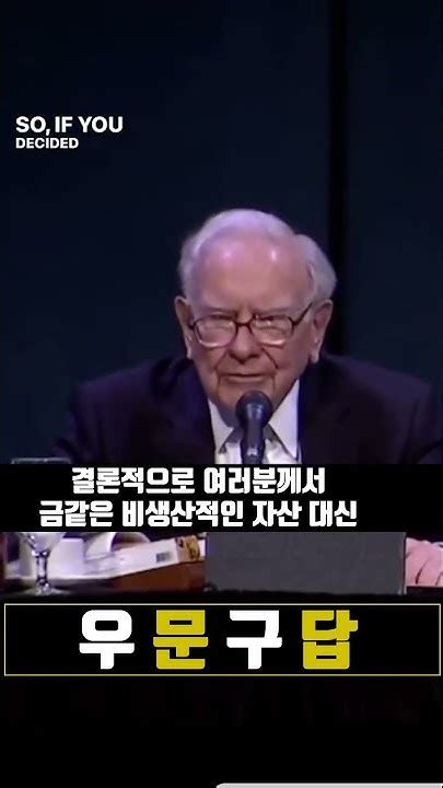 워렌버핏 금 Vs 주식 Youtube
