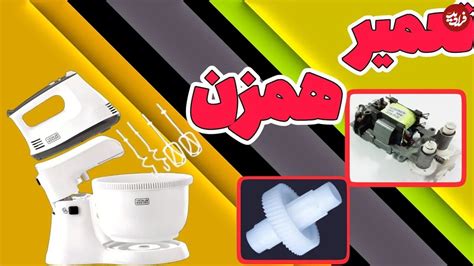 ویدئو چگونه همزن برقی را مثل آب خوردن در خانه تعمیر کنیم؟