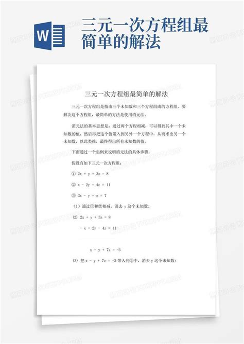 三元一次方程组最简单的解法word模板下载 编号lyvpygpz 熊猫办公