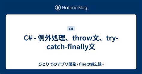 C 例外処理、throw文、try Catch Finally文 ひとりでのアプリ開発 Fineの備忘録
