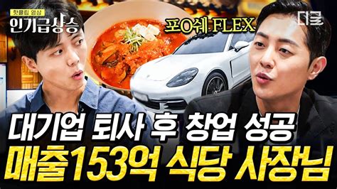 인기급상승 대기업 유리천장을 느껴서 퇴사하고 창업한 식당이 연 매출 153억 성공한 사업가의 상징 포o쉐 타는