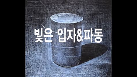 97강 원기둥소묘심화빛의이해그림기초기본기그림배우기 그림독학연필소묘손그림미술학원기초소묘 Youtube