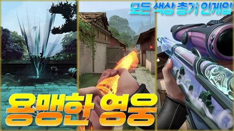 신규 스킨 용맹한 영웅 모든 총기 색상 인게임 한방에 보여드립니다 L 발로란트 츄라이 Youtube