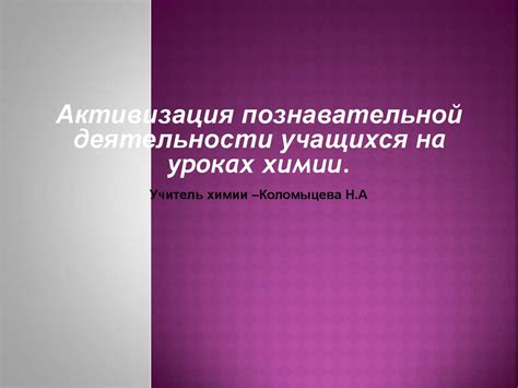 Активизация познавательной деятельности учащихся на уроках химии презентация онлайн