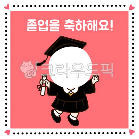 졸업 졸업일러스트 졸업합성 유치원졸업 어린이집졸업 사진 이미지 일러스트 캘리그라피 Pepper83작가