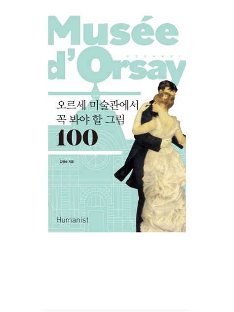 오르세 미술관에서 꼭 봐야 할 그림 100 네이버 블로그
