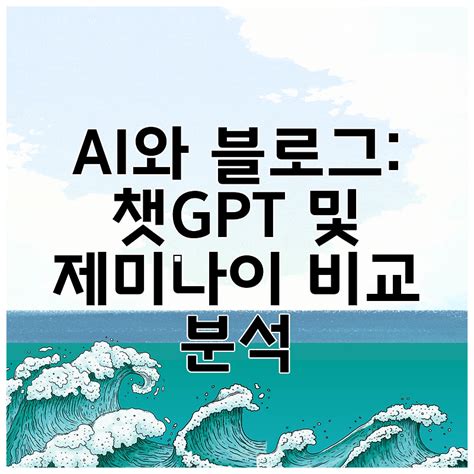 Ai와 블로그 챗gpt 및 제미나이 비교 분석