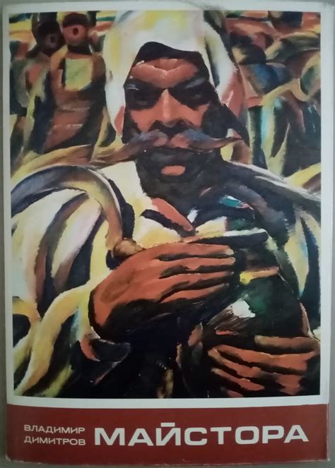 Владимир Димитров Майстора Ортограф антикварна книжарница