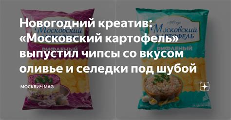 Новогодний креатив: «Московский картофель» выпустил чипсы со вкусом ...