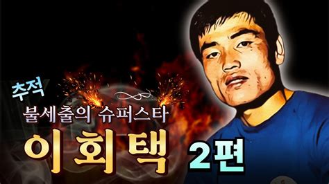 이회택 풀스토리 2편 불세출의 슈퍼 스타 YouTube