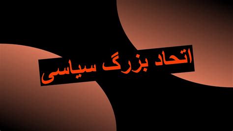 اتحاد بزرگ سیاسی در برنامه گفتمان ملی Youtube