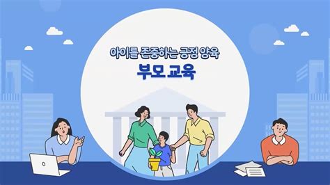 아이를 존중하는 긍정 양육 부모 교육 Youtube