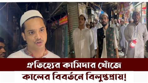 হারিয়ে যাওয়া সেই কাসিদার খোঁজে কালের বিবর্তনে কাসিদা আজ বিলুপ্তপ্রায় Youtube