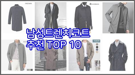 남성트렌치코트 추천 가격과 품질 모두 잡은 상품 10가지 Youtube