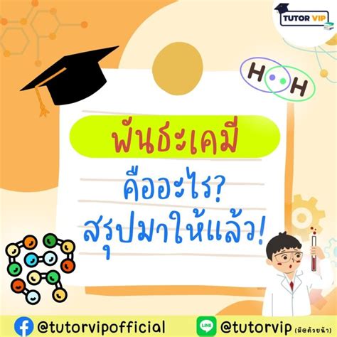 “พันธะเคมี” คืออะไร สรุปมาให้แล้ว Tutor Vip